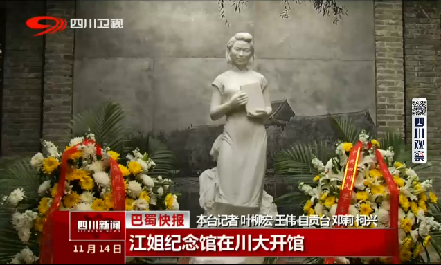 央视、新华社、人民日报等多家中央媒体纷纷报道我校“江姐纪念馆”开馆暨“四川大学革命英烈事迹陈列馆”揭牌仪式-四川大学 Sichuan ...